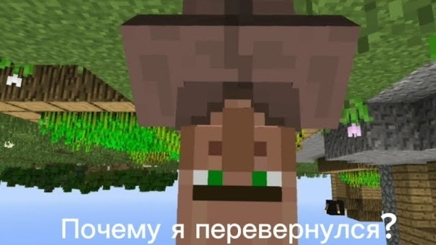 ПОЧЕМУ ЖИТЕЛИ ПЕРЕВЕРНУТЫЕ В MINECRAFT PE