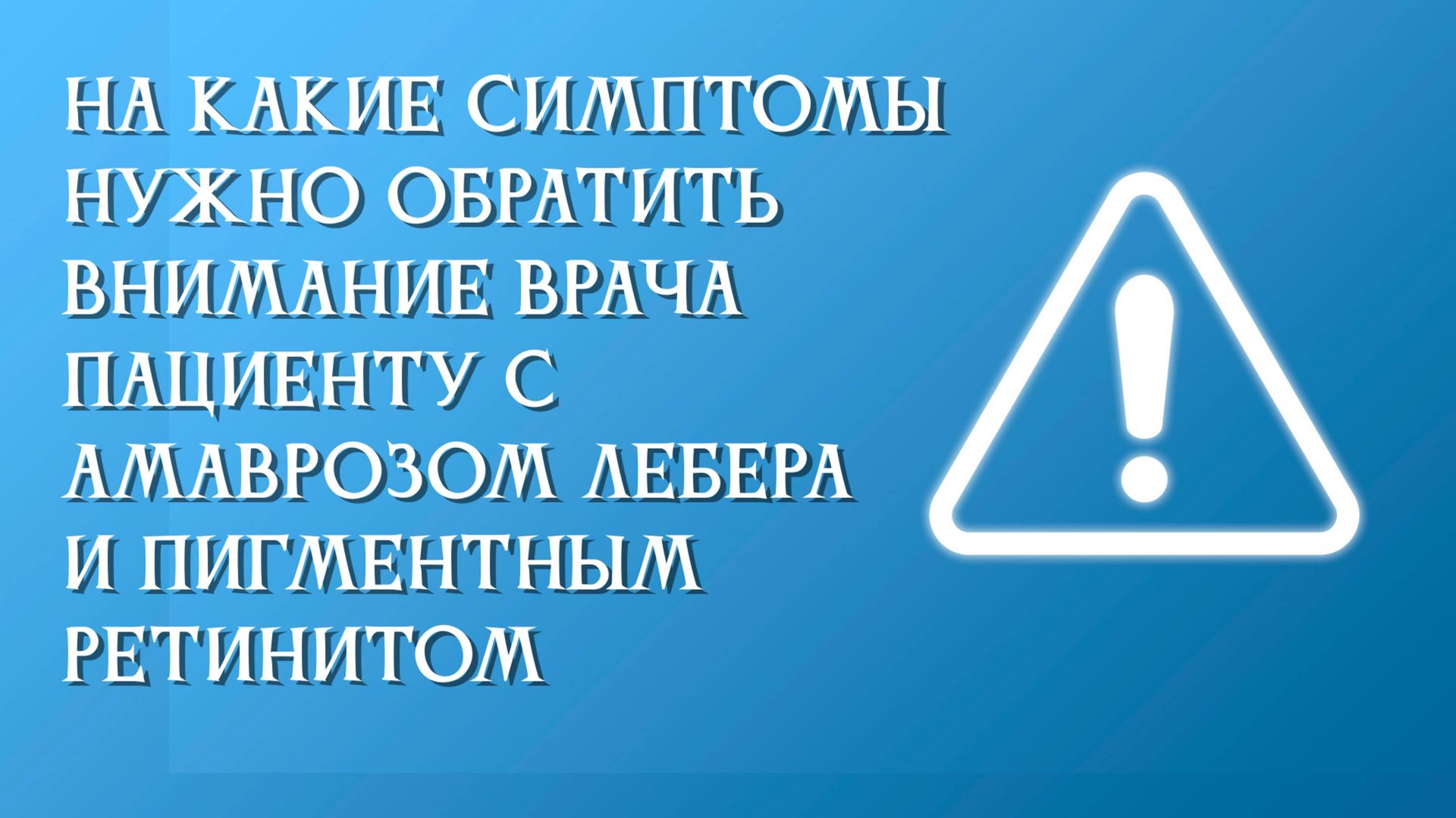 На какие симптомы нужно обратить внимание врача пациенту с амаврозом Лебера и пигментным ретинитом