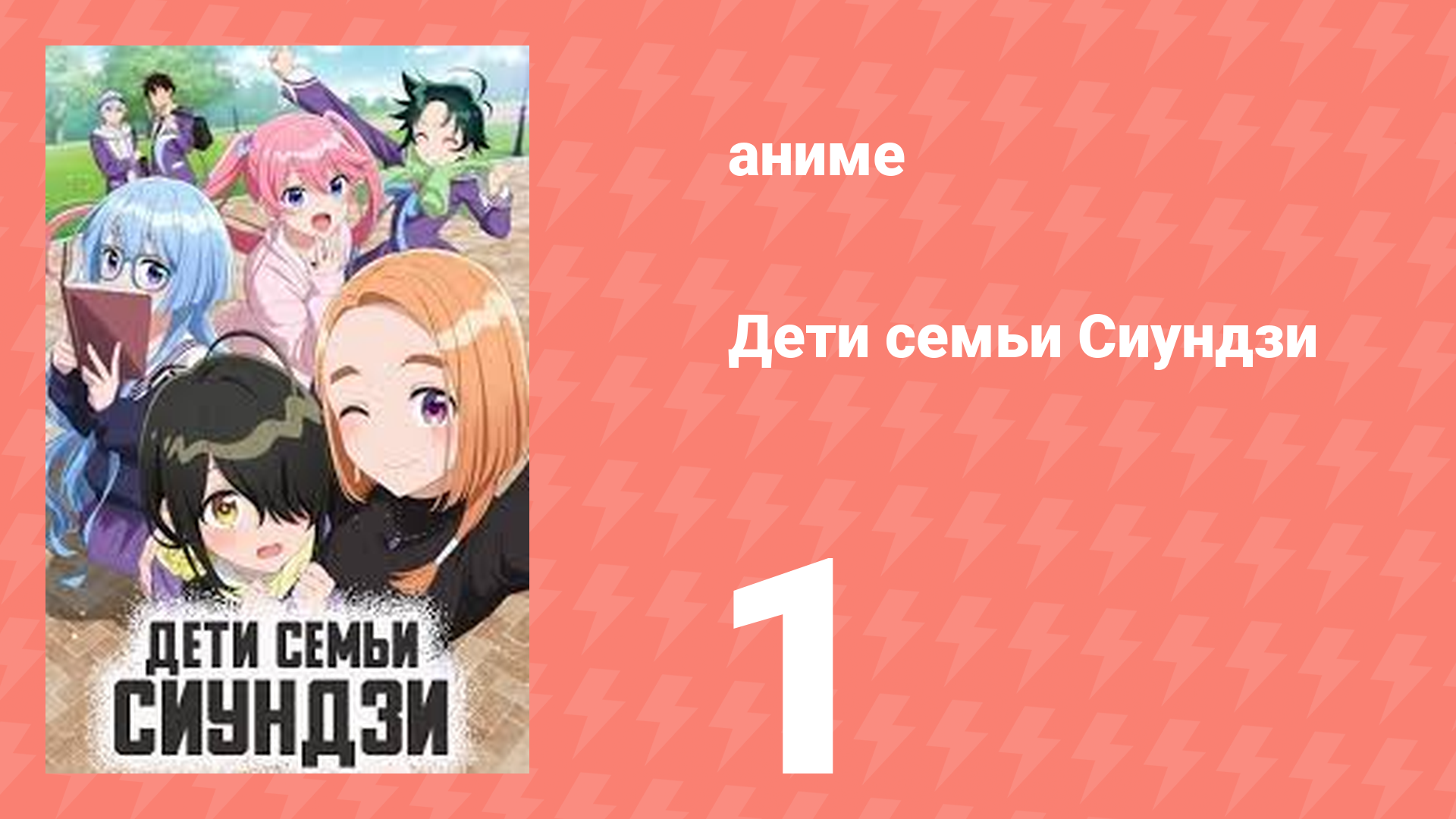 Дети семьи Сиундзи 1 серия (аниме-сериал, 2025)