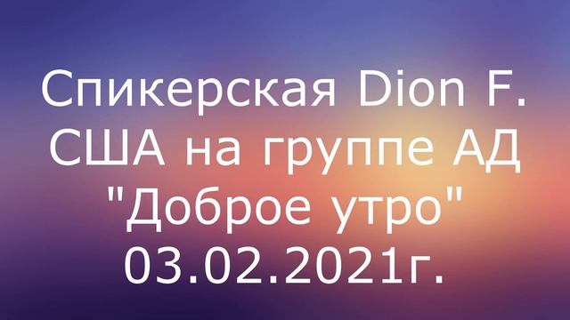 Спикерская, Dion F.  США 03.02. 2021