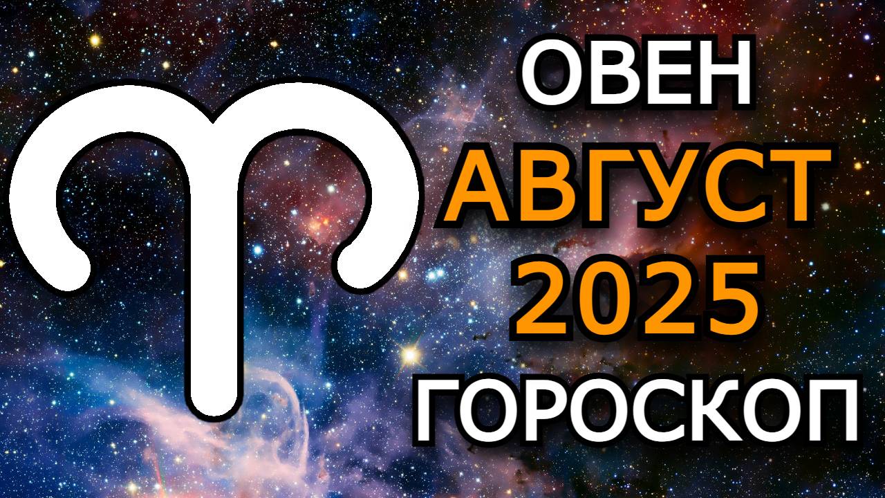 Овен — Гороскоп на август 2025: Смена декораций! Время обновлений и судьбоносных перемен