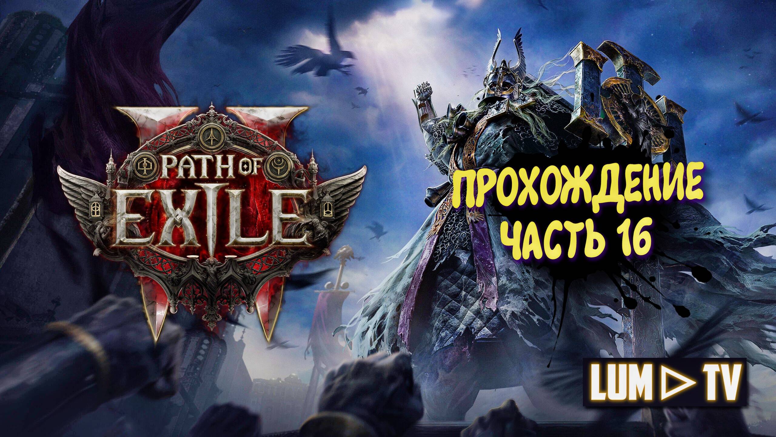 Path of Exile 2 Прохождение в 2к качестве ➤Пас оф экзайл 2 Ультра графика. Часть 16