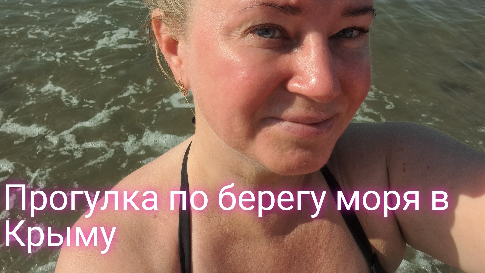 Прогулка с тётей Раей по берегу моря в Крыму