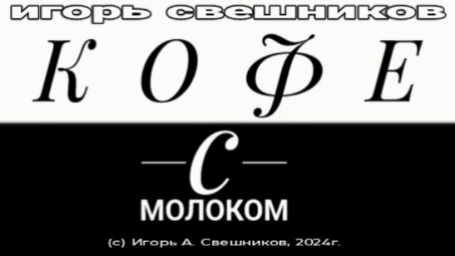 Игорь Свешников - Кофе с молоком