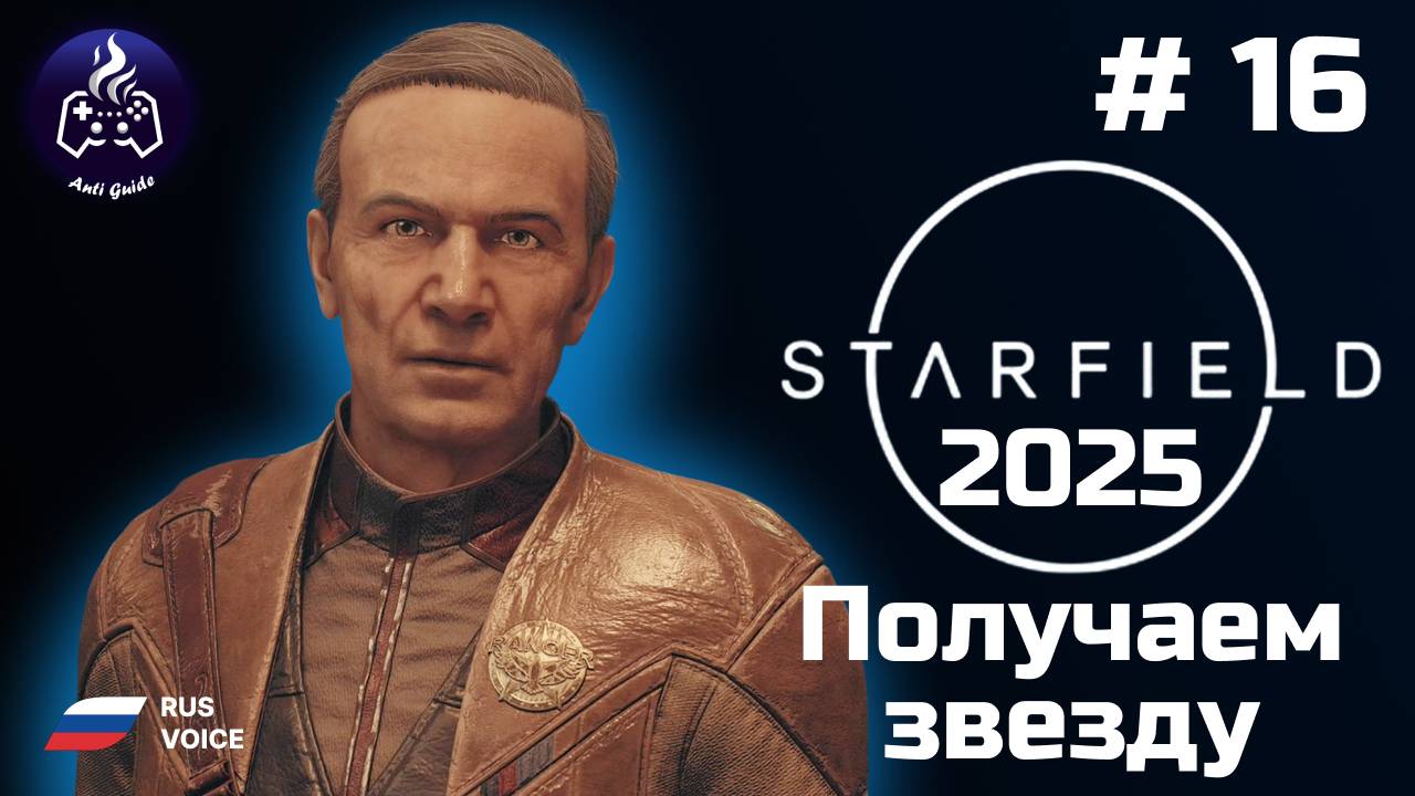 Starfield ➤ Прохождение ➤ Серия 16 ➤ 2025 ➤ Звезда шерифа