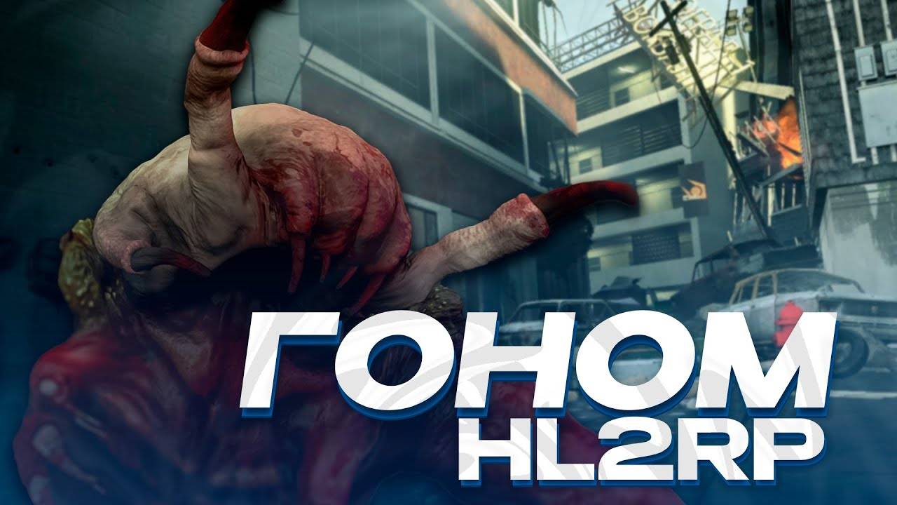 ГОНОМ ИЗ ENTROPY ZERO 2! НОВОЕ ГЛОБАЛЬНОЕ ОБНОВЛЕНИЕ НА HL2RP ЗА ФРИМЕНОМ GARRY'S MOD