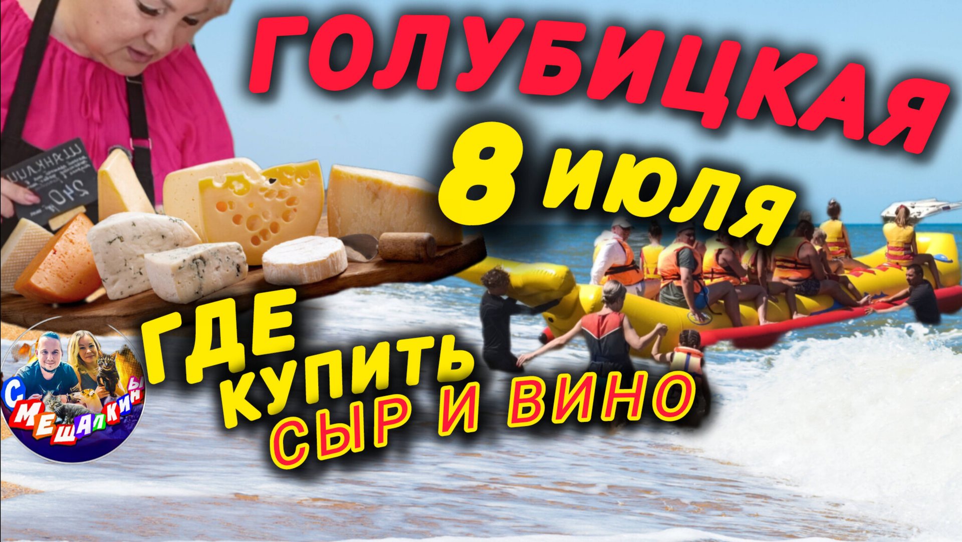 🔥ГОЛУБИЦКАЯ🔥8 ИЮЛЯ💥ВИНО И СЫР НЕ ДОРОГО😱ОБСТАНОВКА НА ПЛЯЖЕ🔥 #голубицкая #азовскоеморе