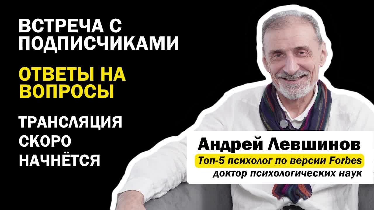 Задать вопрос психологу Андрею Левшинову. Прямой эфир