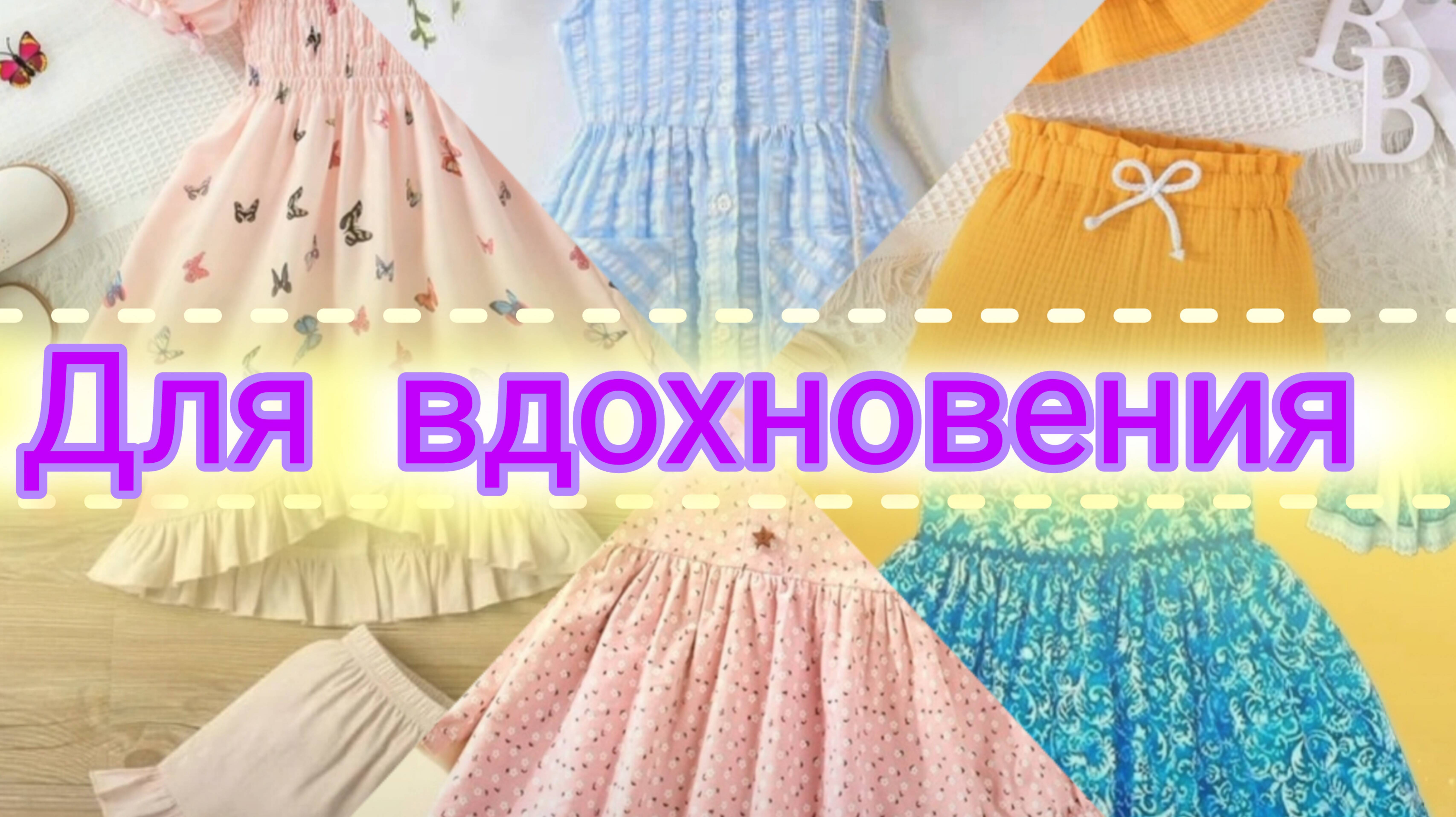 Подборка из хлопка. Летнее вдохновение.