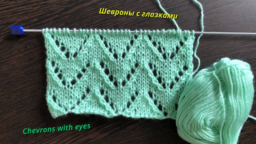 Техника вязания на спицах, шевроны с глазками. Самоучитель по вязанию.