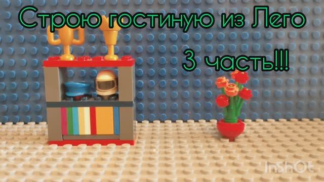 Строю гостиную из Лего! 3 часть!