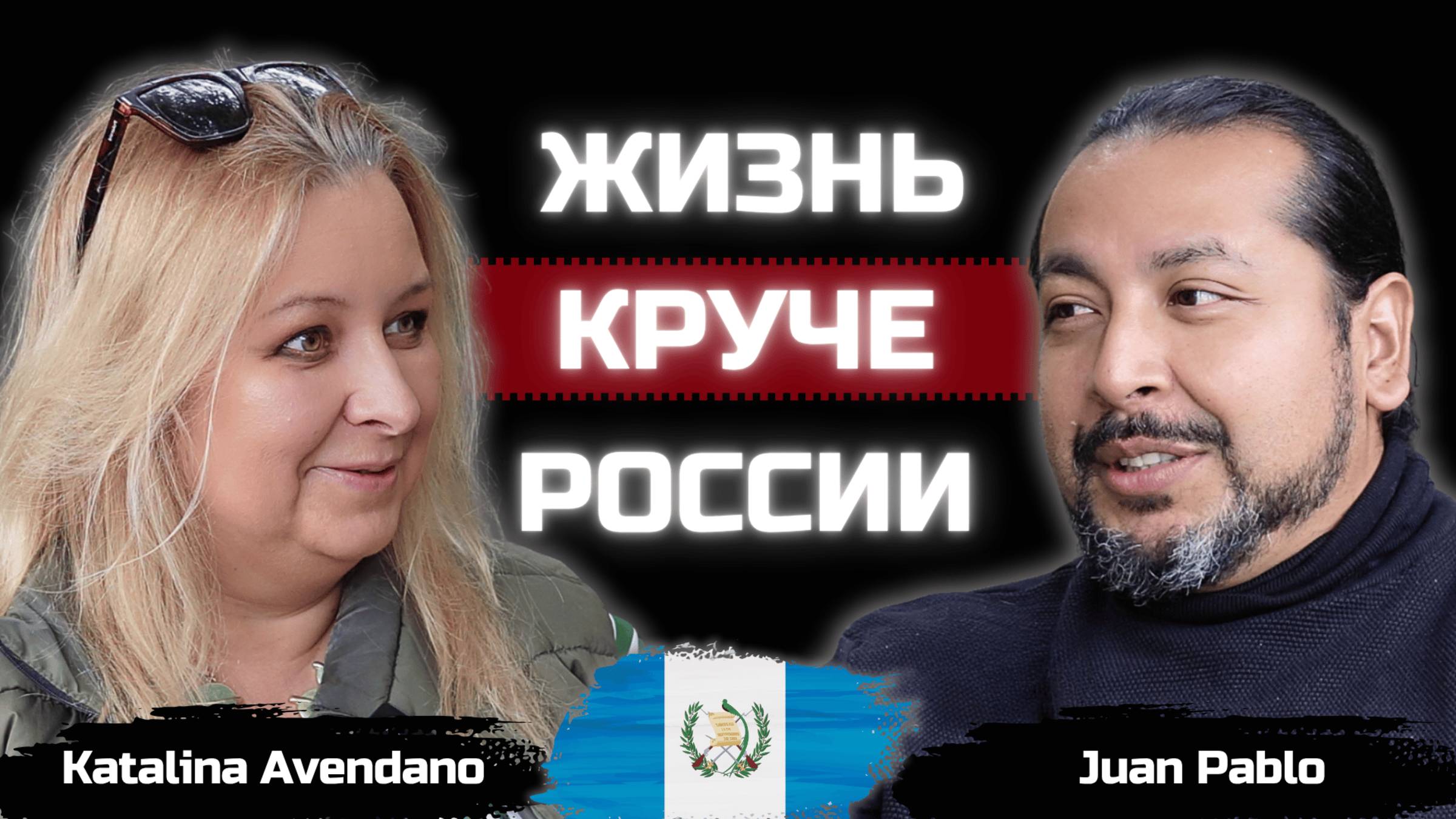 Почему Гватемала вместо Литвы? Переезд из России в Центральную Америку