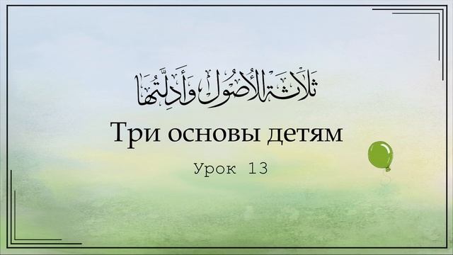 Три основы детям. Урок 13 | Юсуф Абу Малик