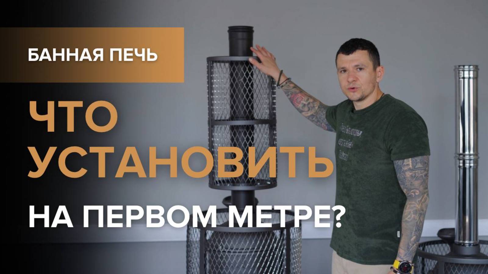 Банная печь - дымоход на первом метре.