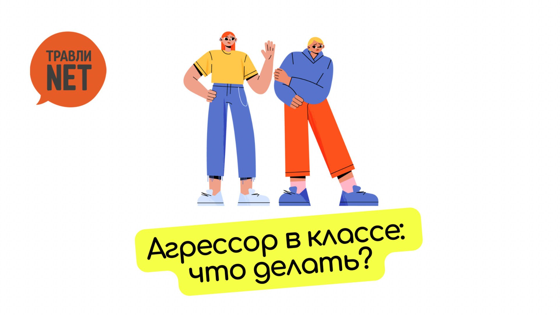 Агрессор в классе: что делать?