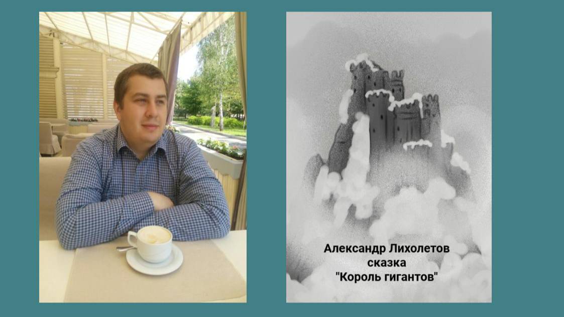 Александр Лихолетов сказка "Король гигантов" из книги "Крылья"