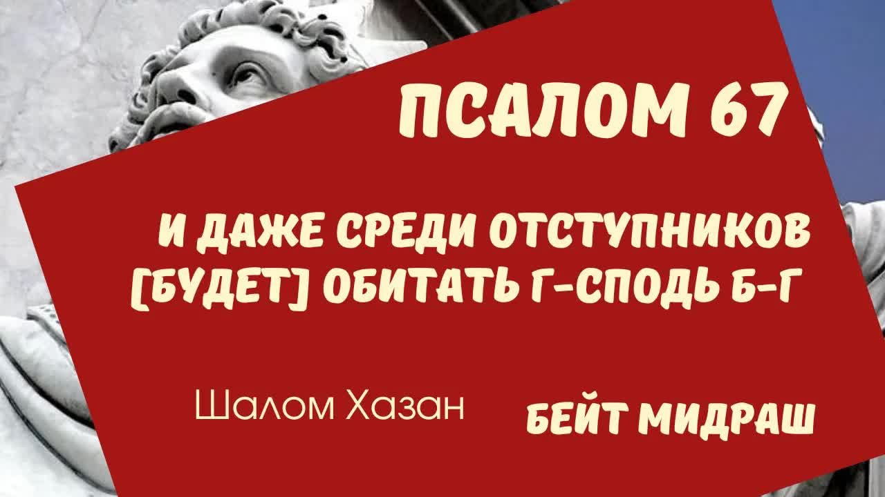 Книга Теилим 67 глава