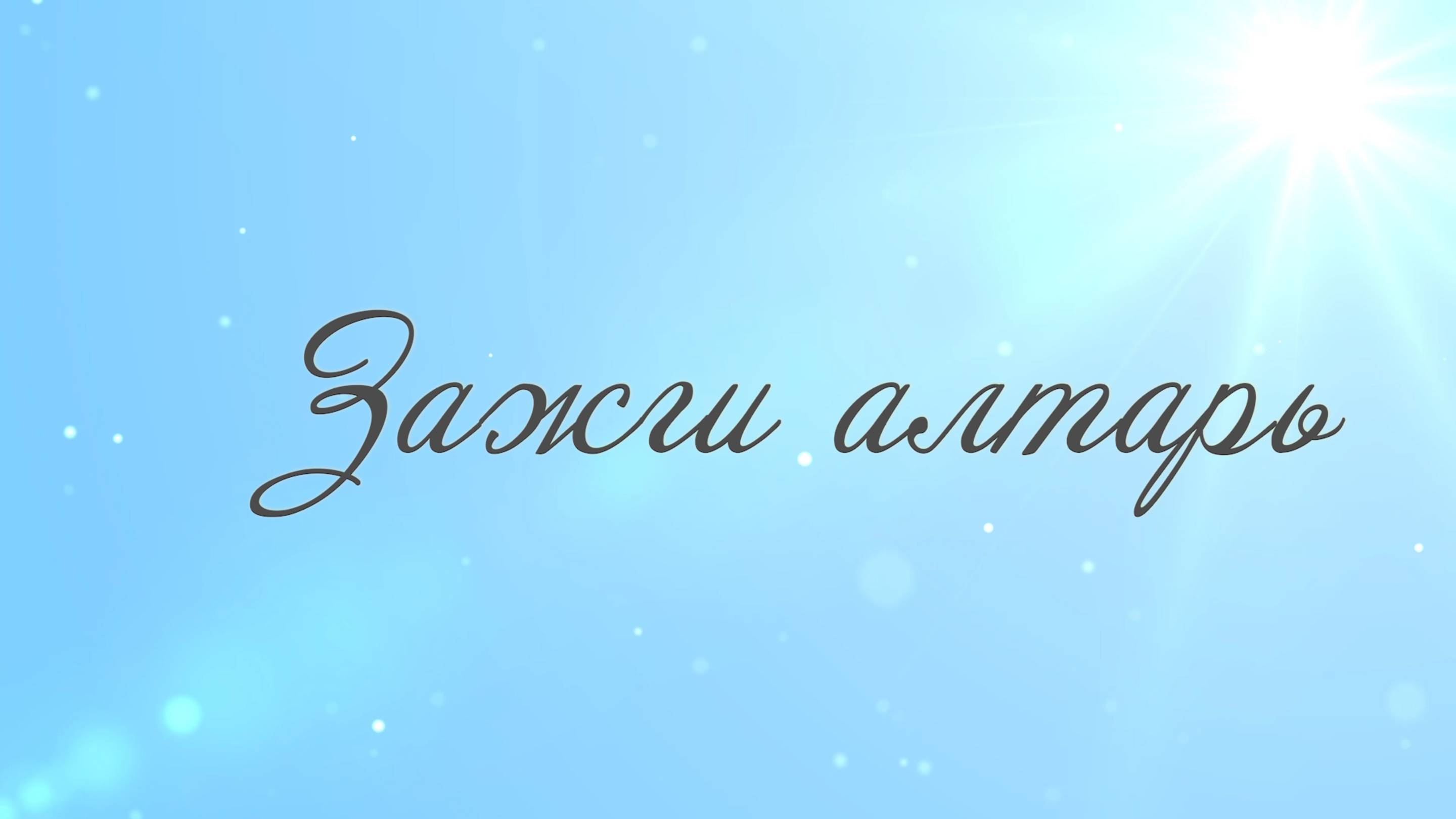 Зажги алтарь (с голосом)