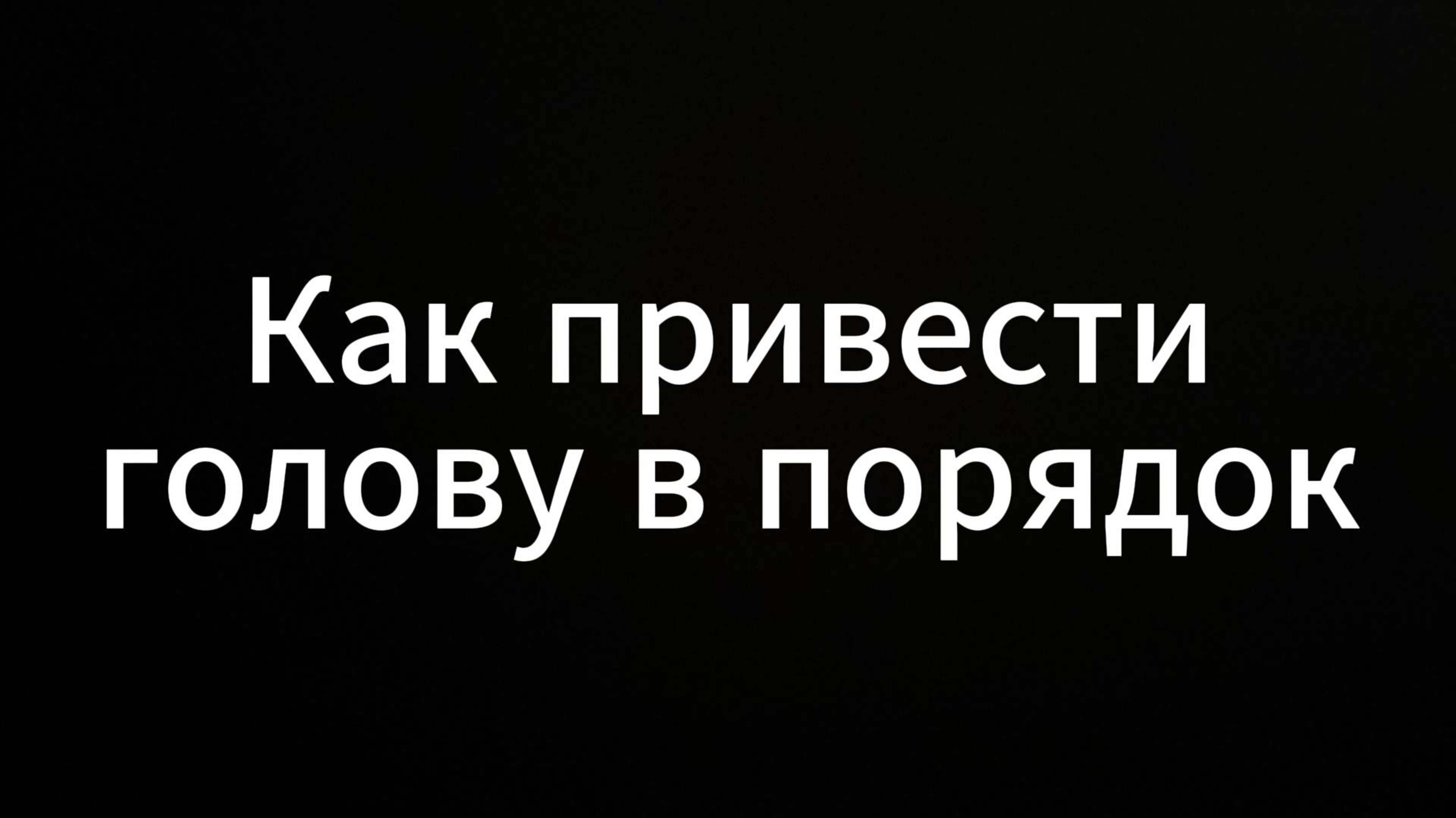 Как привести Голову в порядок #ЕвгенийВихрицкий #Вихрицкий #Коуч #психология #я #здоровье #мир