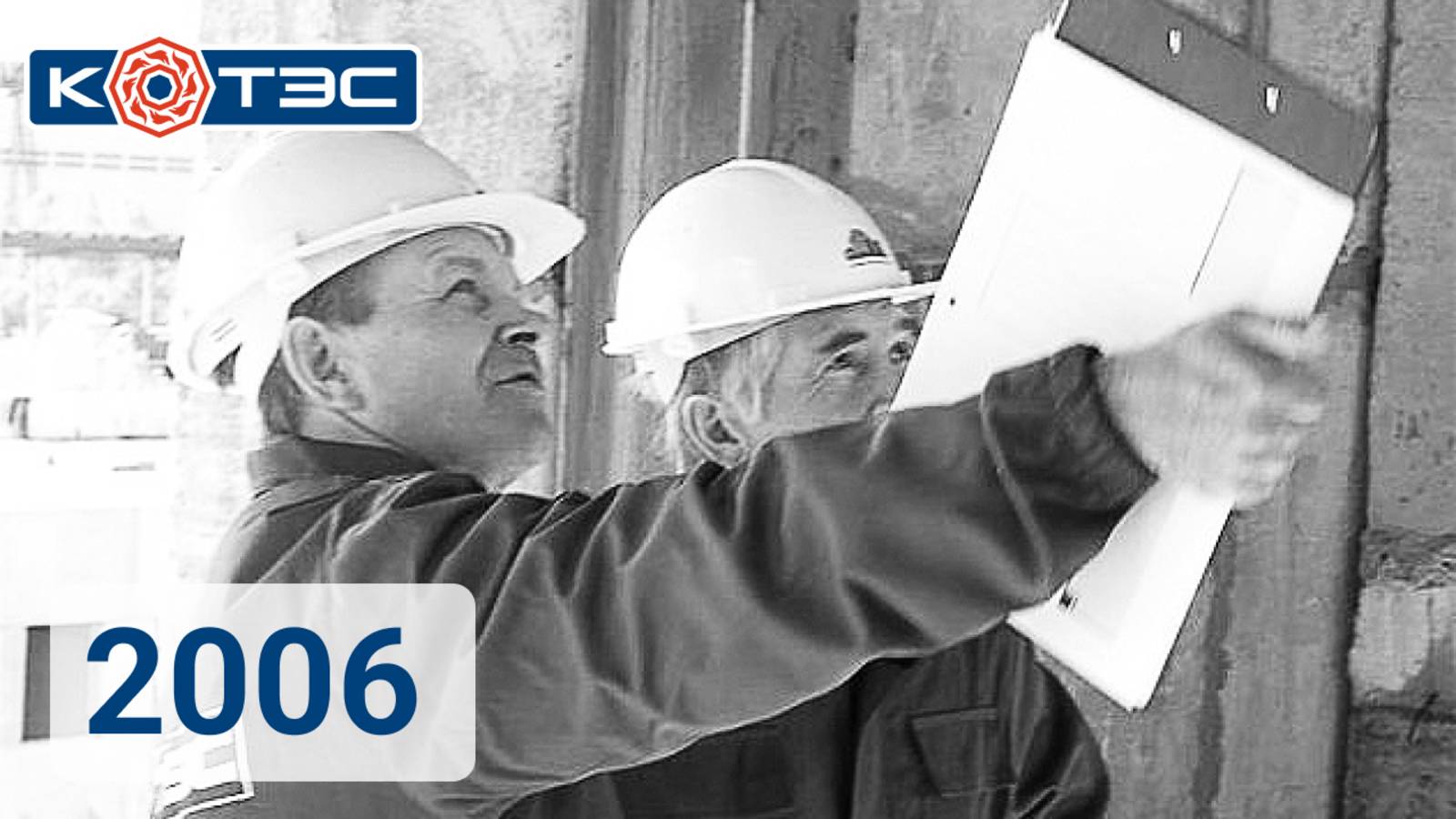 История КОТЭС. 2006 год