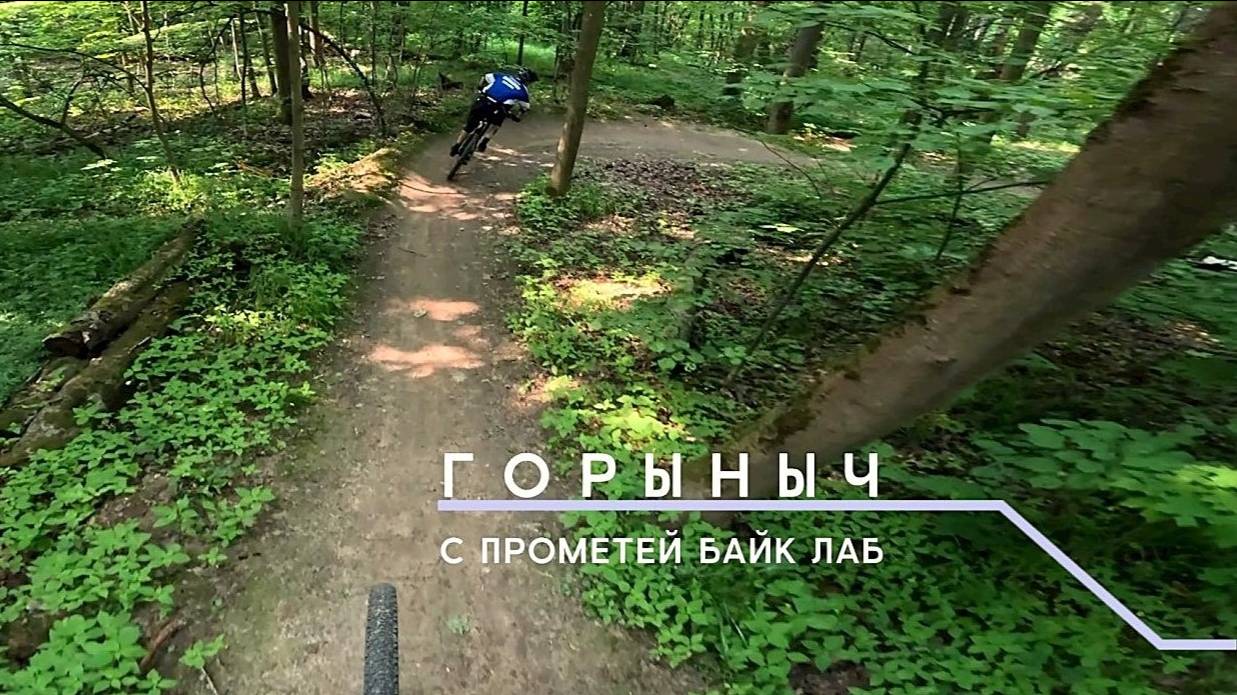 Трейл ГОРЫНЫЧ, июнь 2025 (2К)