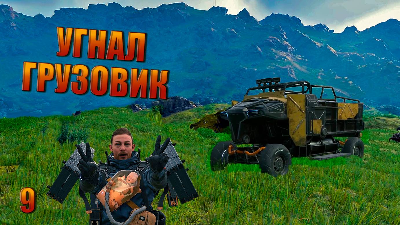 ТЕПЕРЬ И ТВАРИ БУДУТ СТРАДАТЬ — Death Stranding ► Прохождение #9