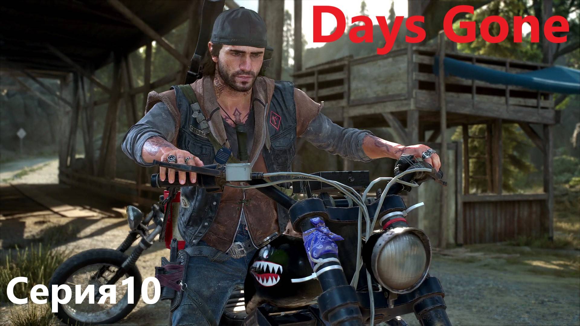 Days Gone - серия 10 "СВИНЦОВЫЕ УСПОКОИТЕЛИ ДЛЯ УПОКОИТЕЛЕЙ"