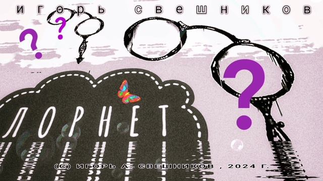 Игорь Свешников - Лорнет