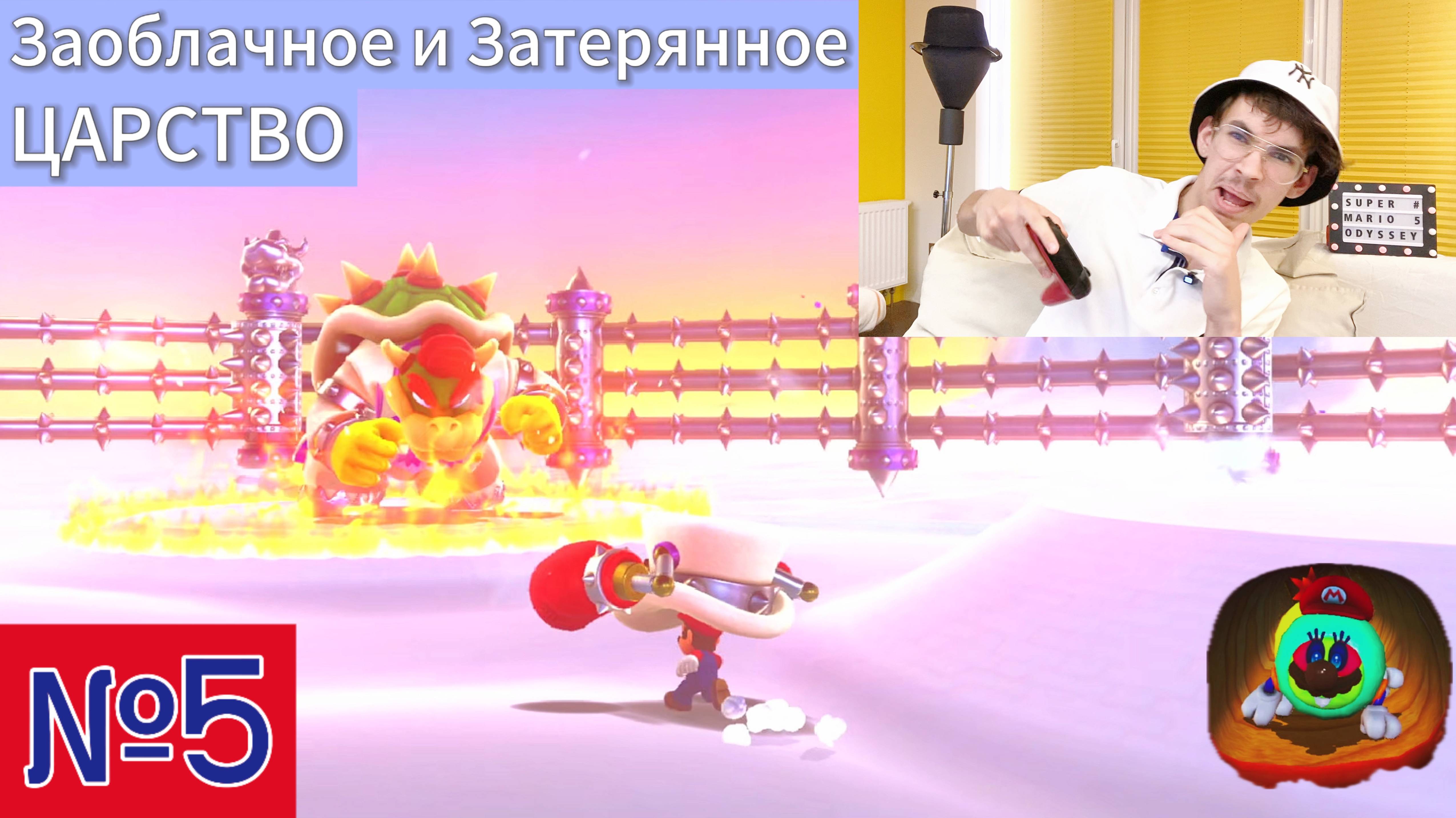 Super Mario Odyssey. Заоблачное и Затерянное царство. Небесная битва с Боузером |Выпуск 5|