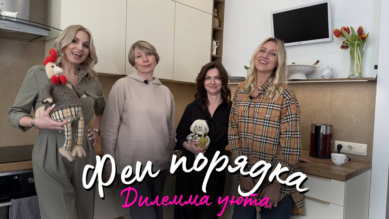 Феи порядка. Дилемма уюта: оставить нельзя выбросить