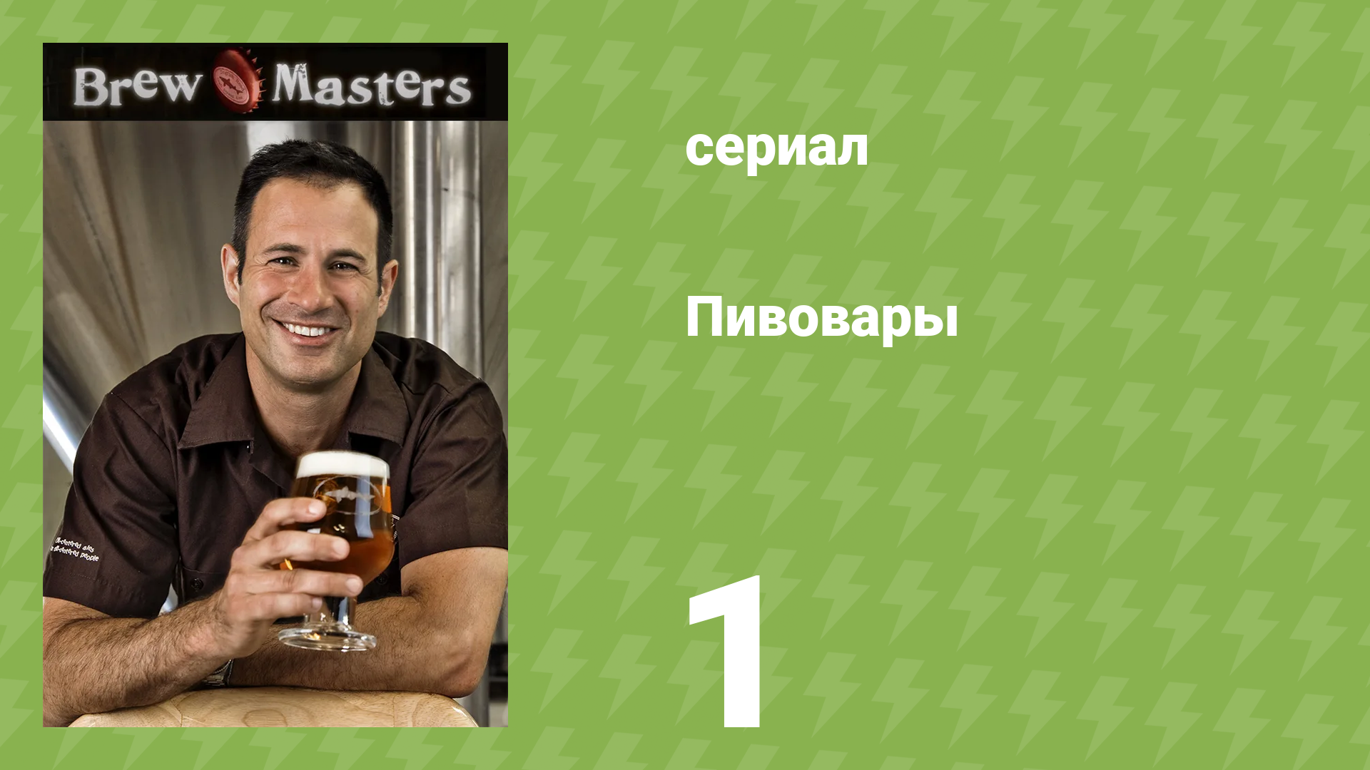 Пивовары 1 серия «Пиво "Bitches Brew"» (документальный сериал, 2010)