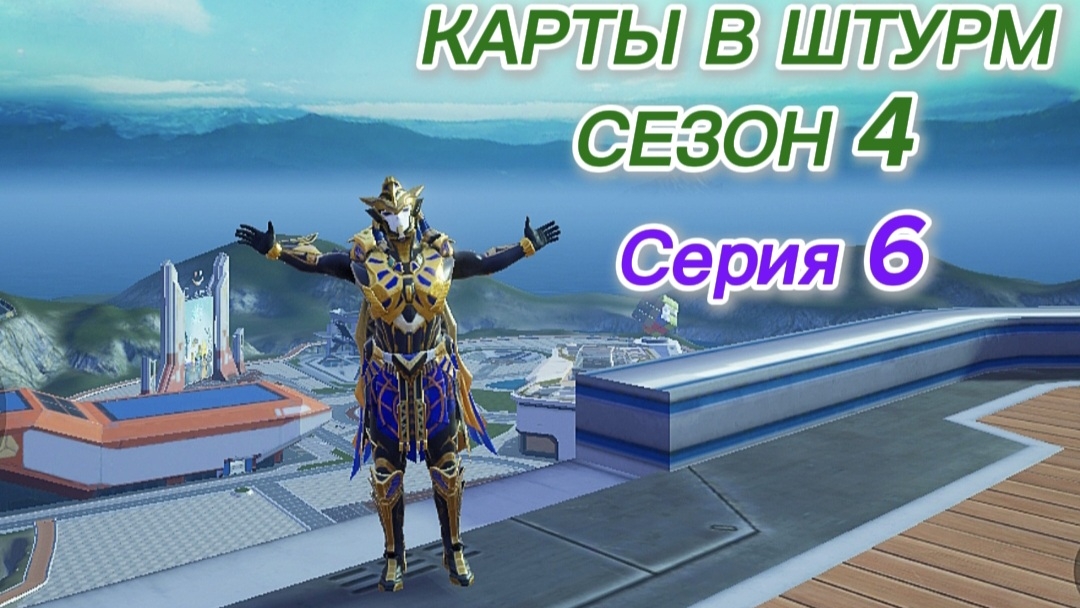 КАРТЫ В ШТУРМ Сезон 4 Серия 6
