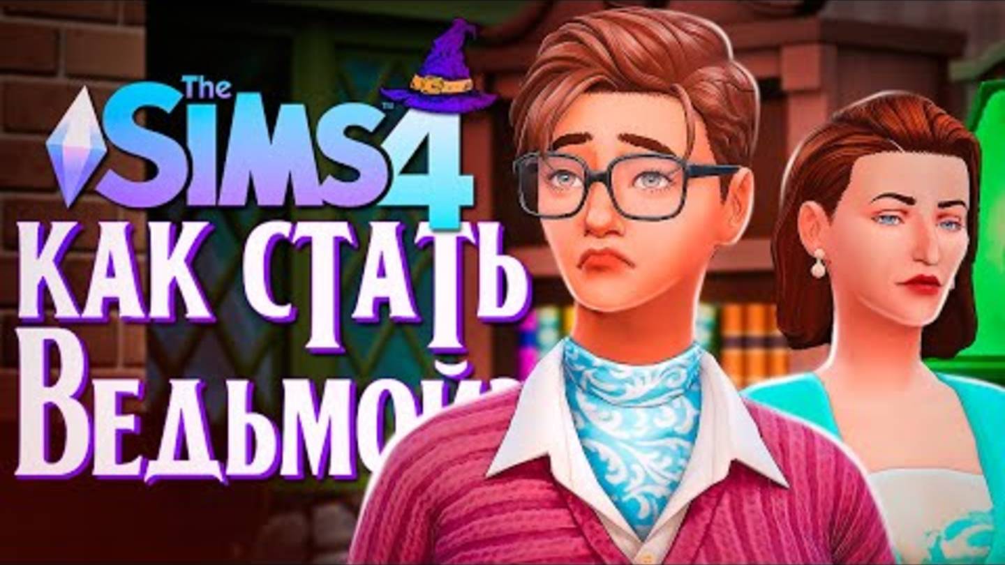 НЕОЖИДАННЫЙ СЮРПРИЗ БАБУШКИ // The Sims 4 (Симс 4 Как стать ведьмой)