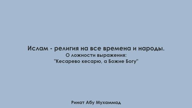 Ислам религия на все времена и народы. Ринат Абу Мухаммад