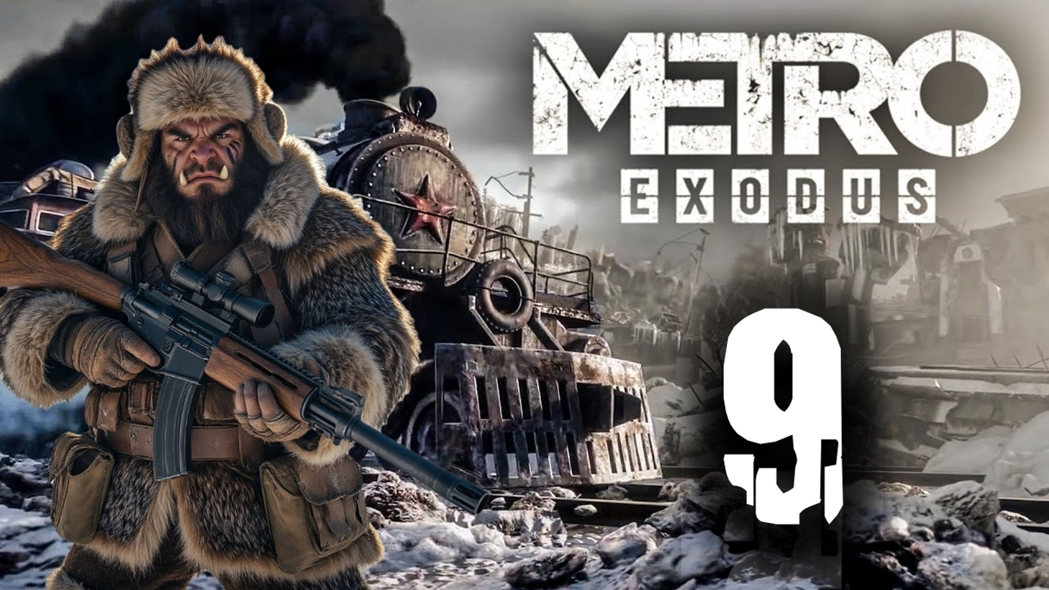 ☢️Метро: В поисках будущего☢️  9