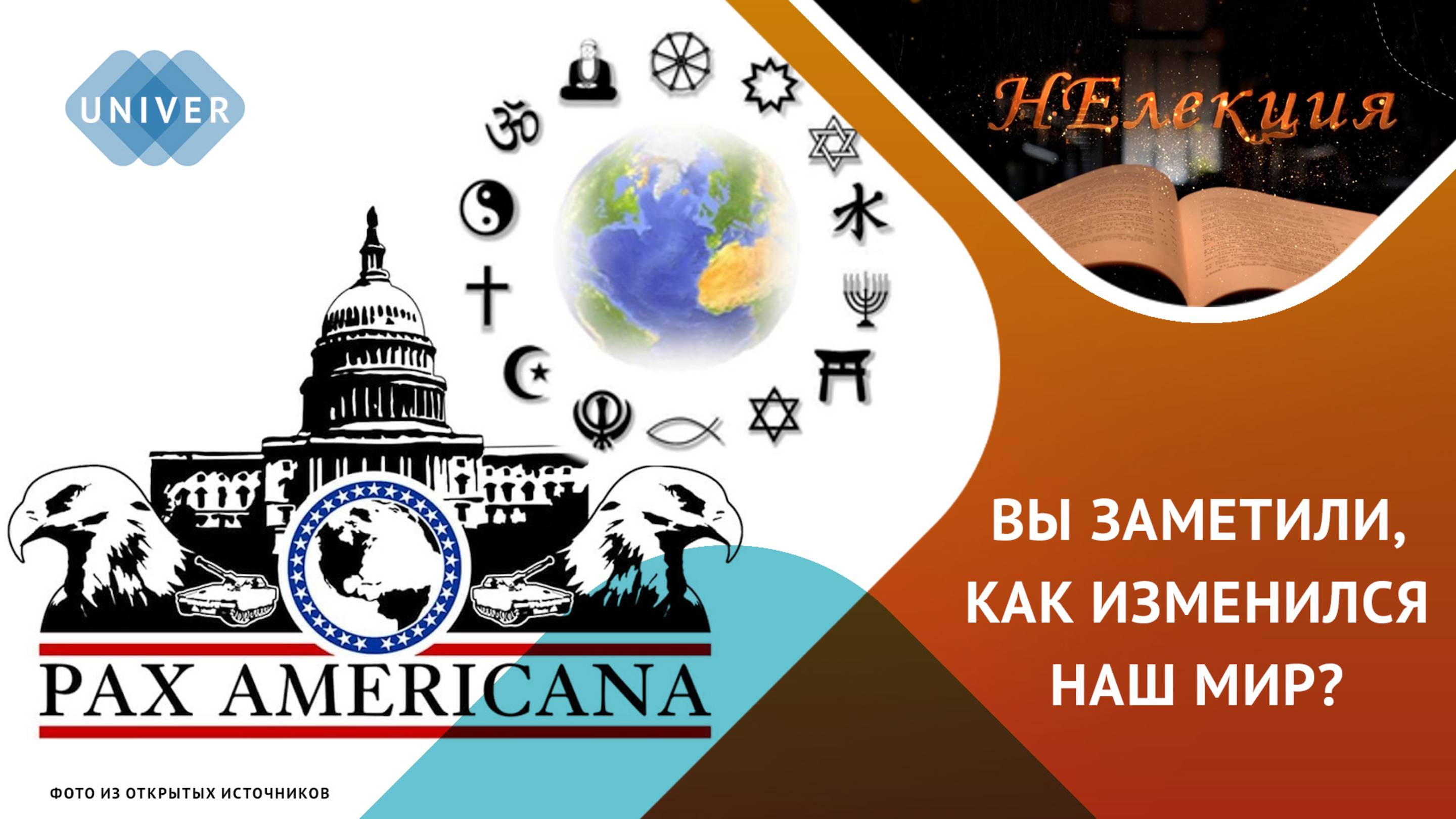 «Глобализация по религиозному признаку»