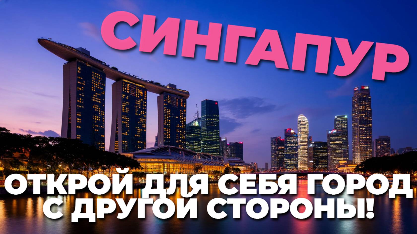 Вечерний Сингапур в деталях: прогулка, которая вдохновляет и удивляет! 🌟🚶♀️