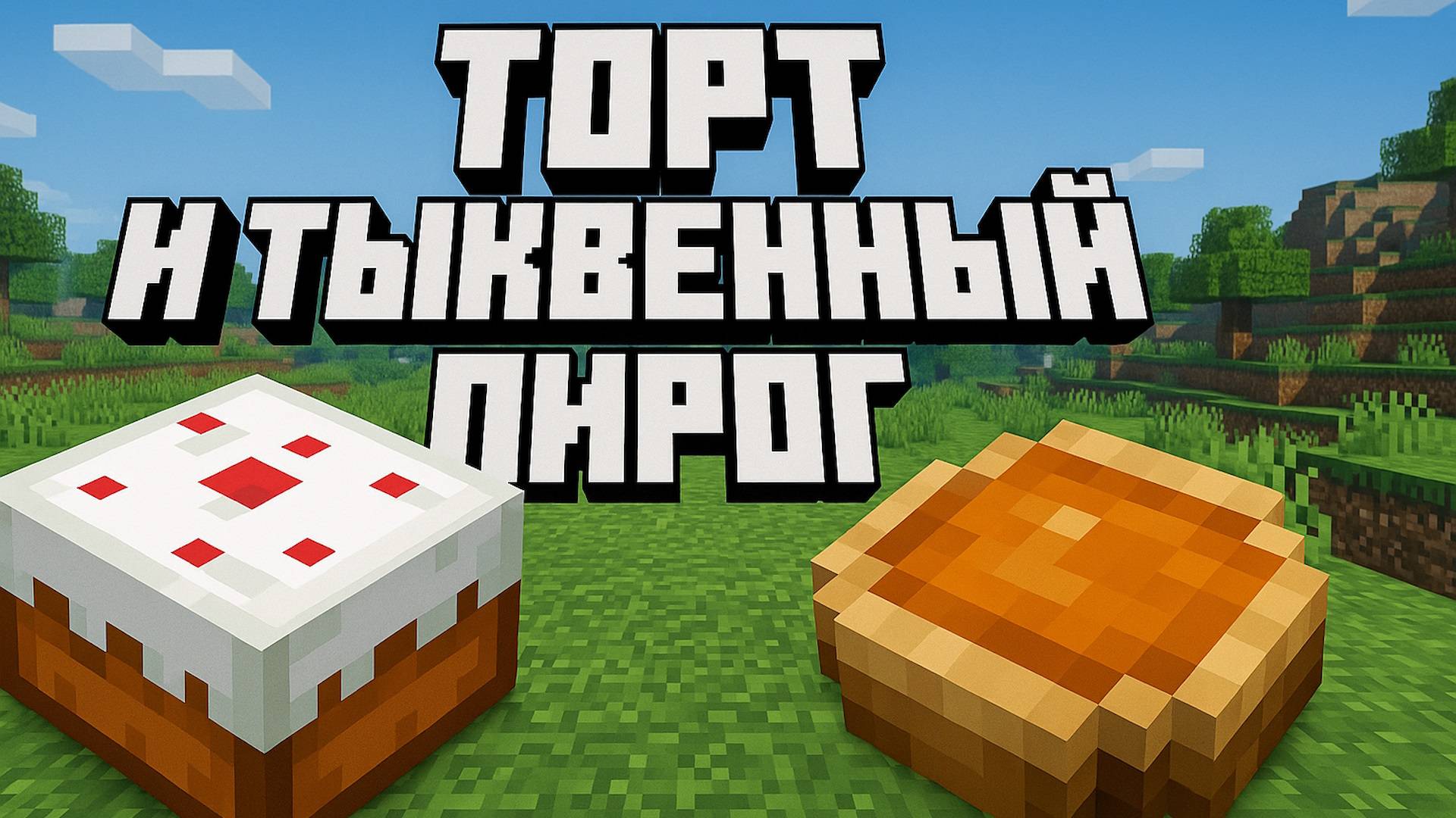 Как сделать торт и тыквенный пирог в Майнкрафте