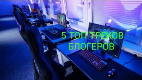 5 ТОП ТРЕКОВ БЛОГЕРОВ 2