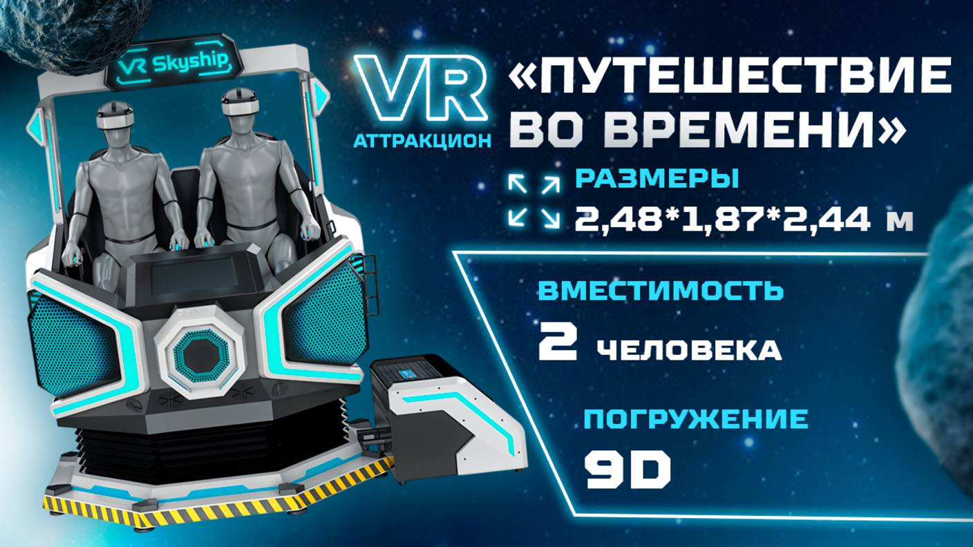🎮 VR-АТТРАКЦИОН «ПУТЕШЕСТВИЕ ВО ВРЕМЕНИ» – ФУТУРИСТИЧЕСКОЕ 9D-ПРИКЛЮЧЕНИЕ! 🚀