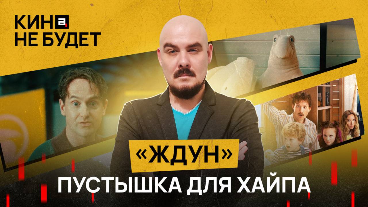 «Ждун». Пустышка для хайпа | «Кина не будет»
