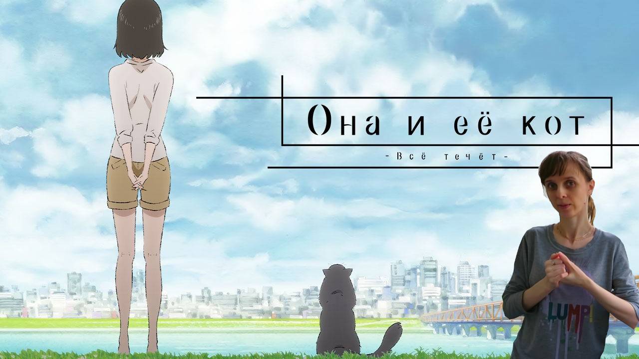 Обзор аниме " Она и её кот"