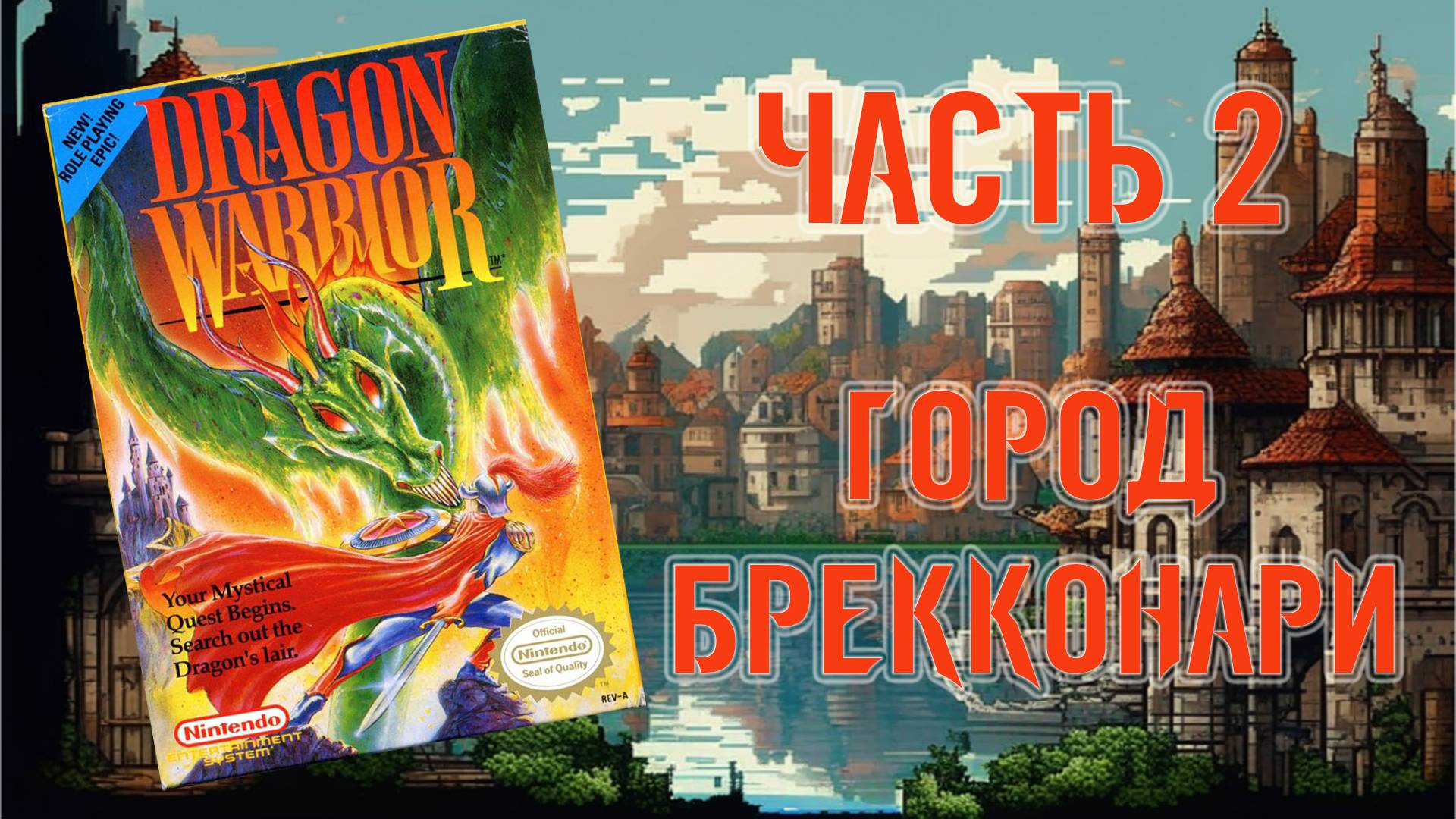 Dragon Warrior (NES, 1986) - Часть 2: Город Брекконари