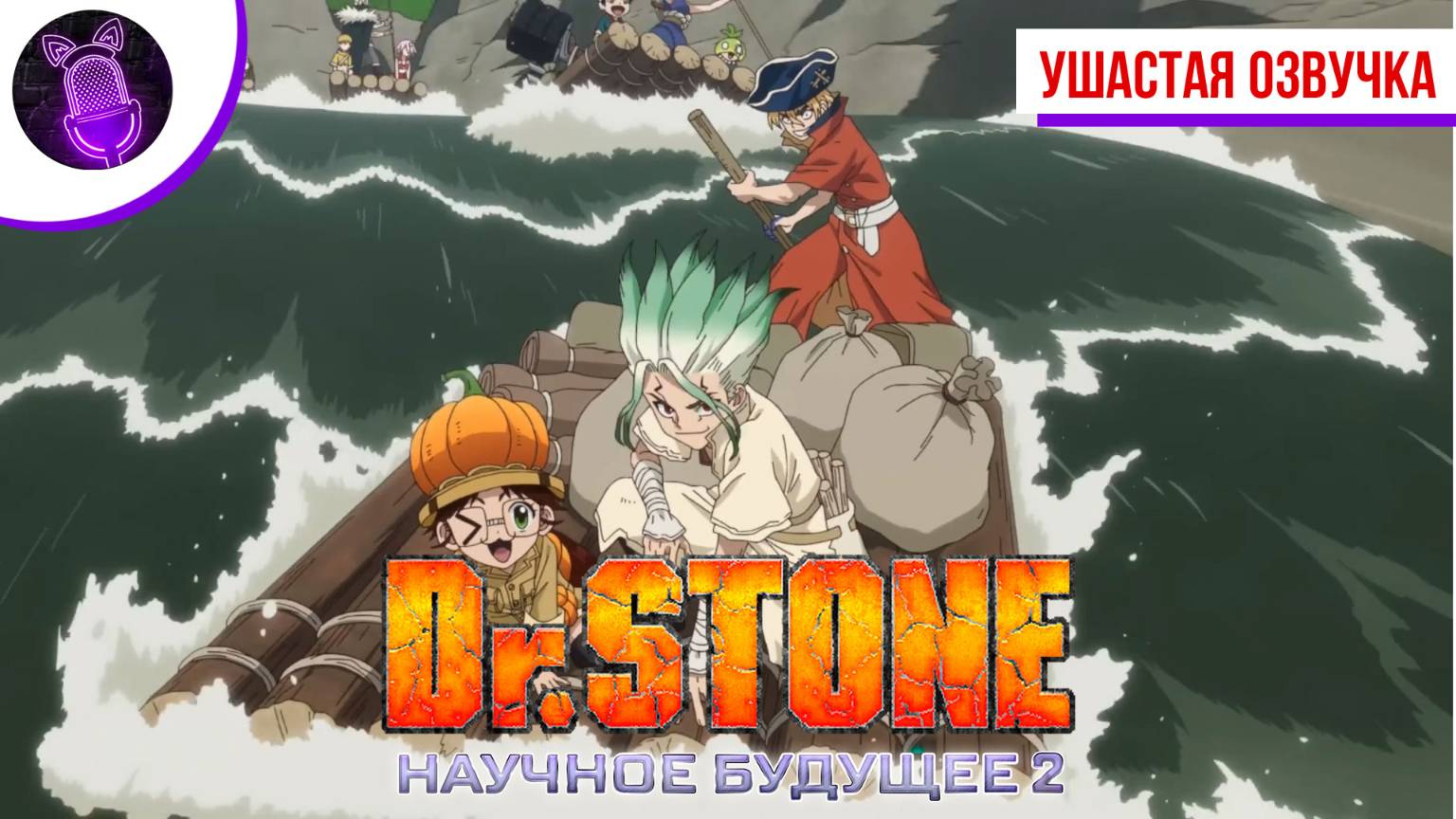 Доктор Стоун: Научное будущее / Dr. Stone: Science Future 2 [ Трейлер| Ушастая озвучка ]