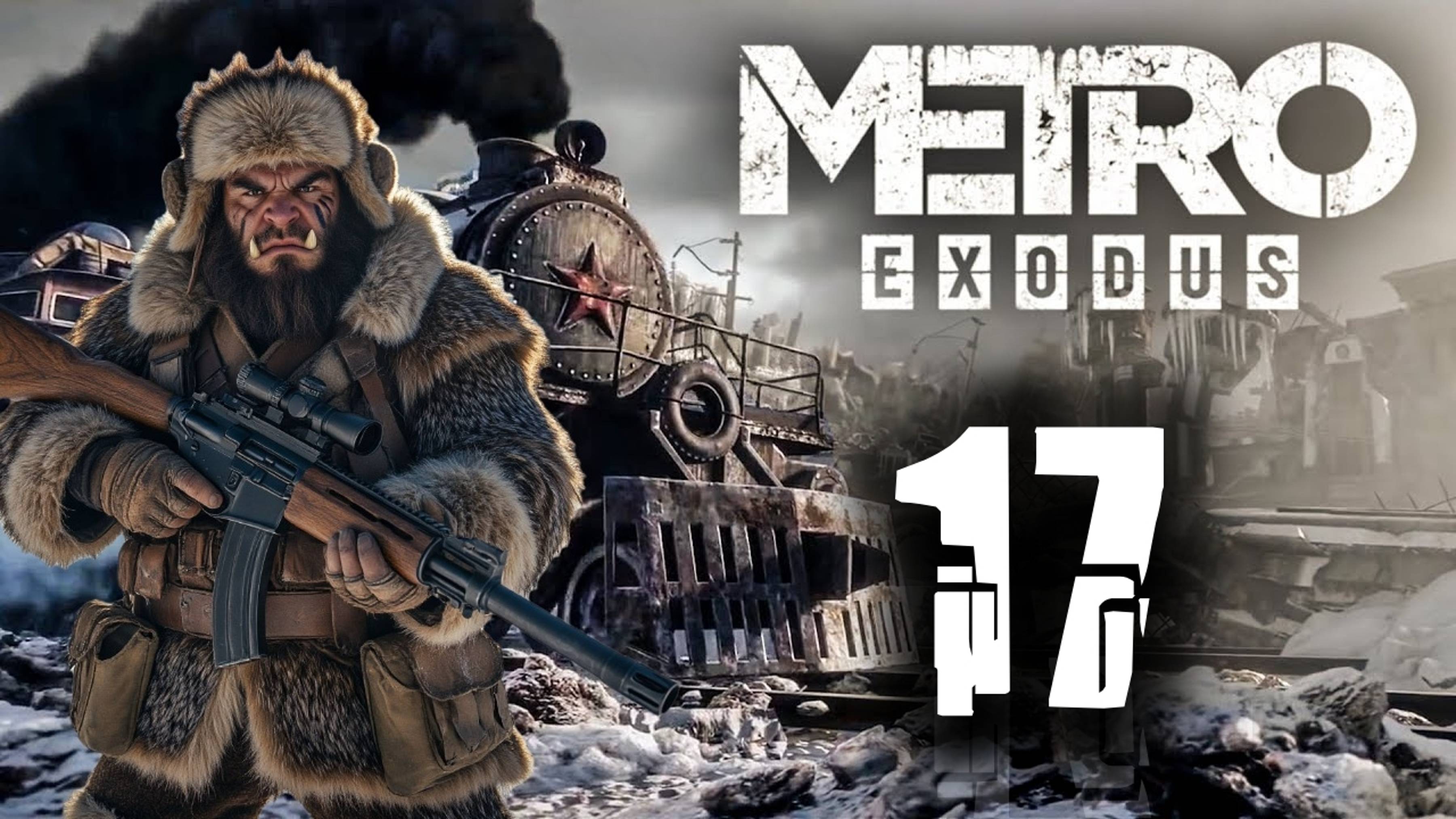 ☢️Метро: В поисках будущего☢️  17