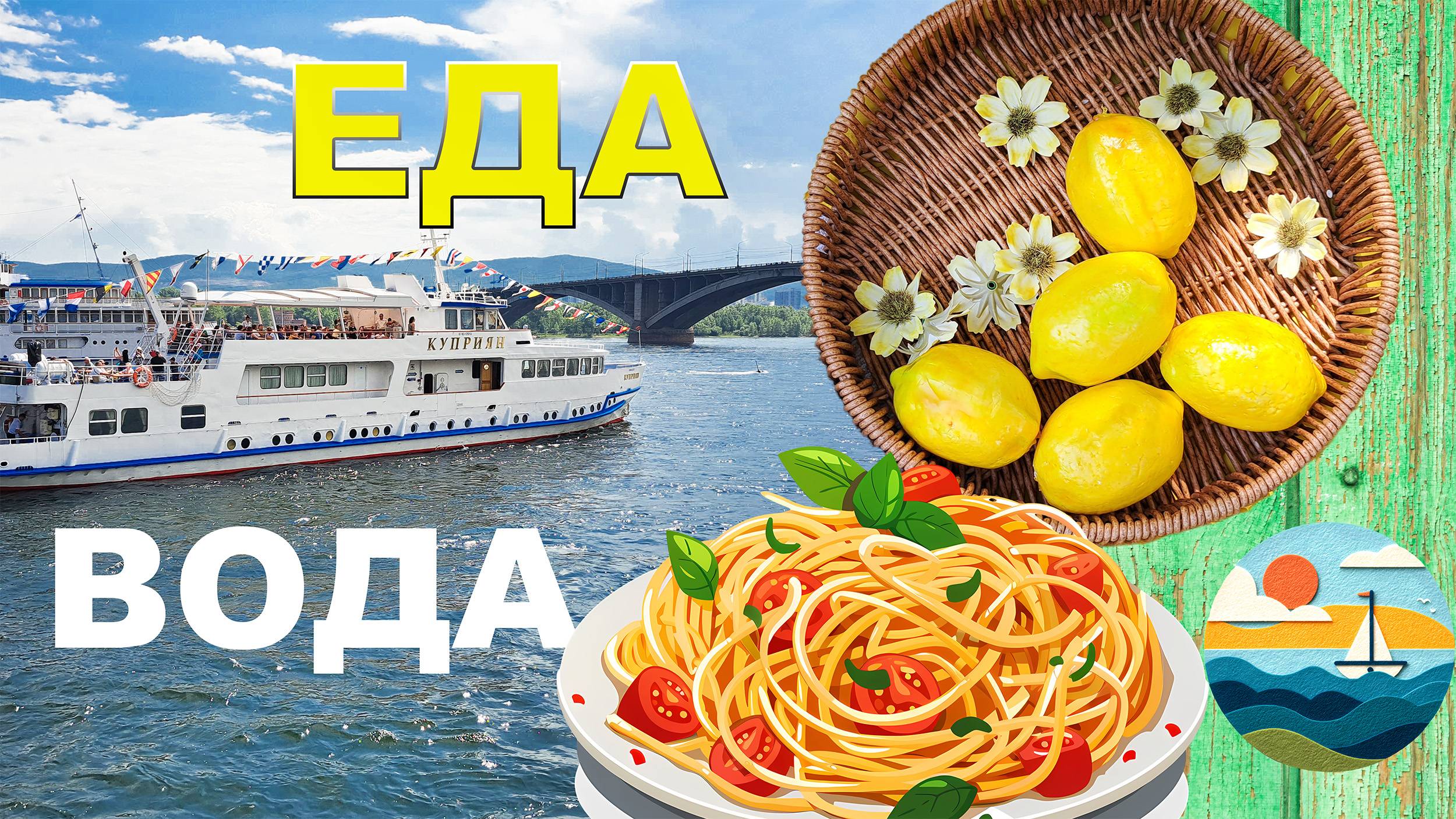 КРАСНОЯРСК. ФЕСТИВАЛЬ ЕДЫ BELLINI. ДЕНЬ РЕЧНИКА