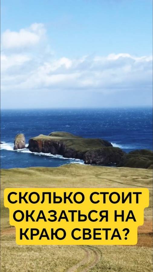 Сколько стоит оказаться на краю света? Мыс Край света