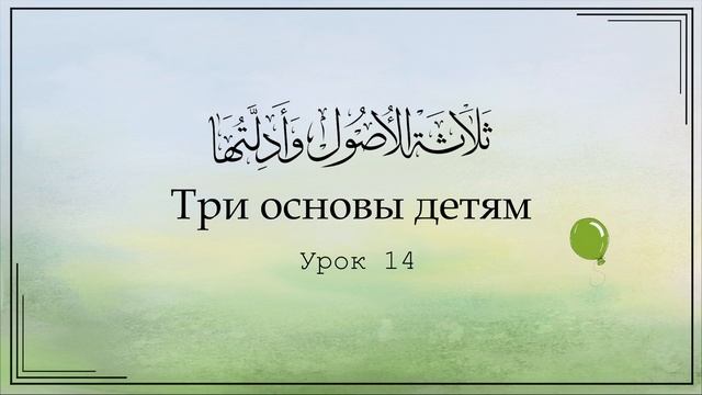 Три основы детям. Урок 14 | Юсуф Абу Малик