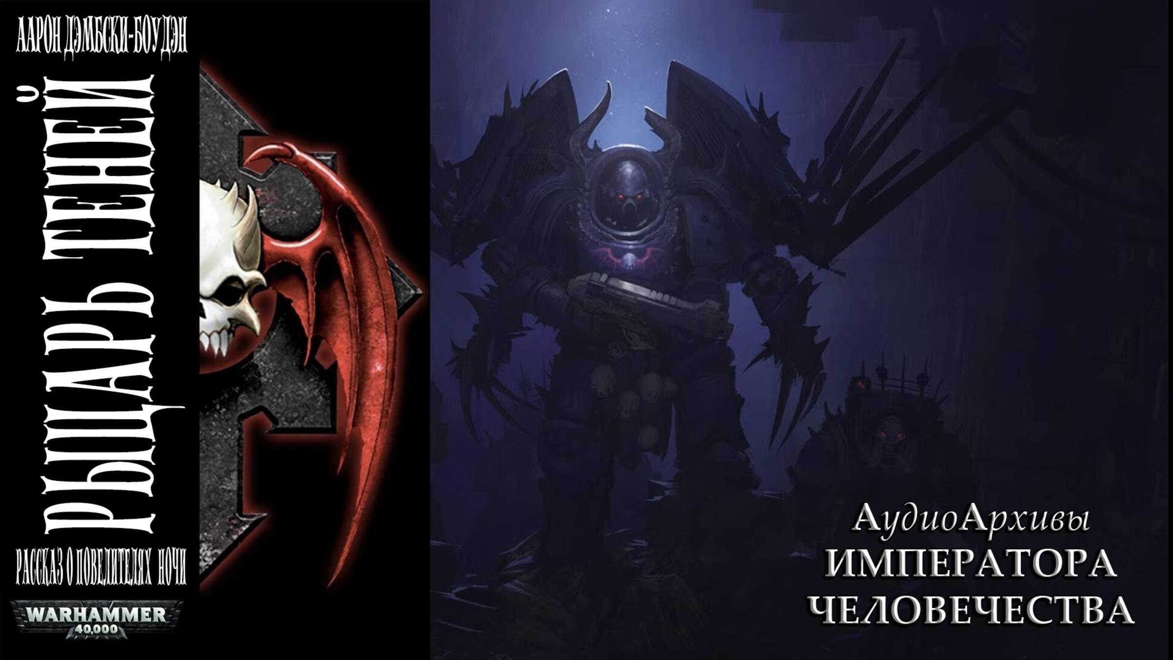 Warhammer 40k Аудиокнига | Рыцарь теней - Аарон Дембски-Боуден | Shadow Knight (2009) Кирилл Головин