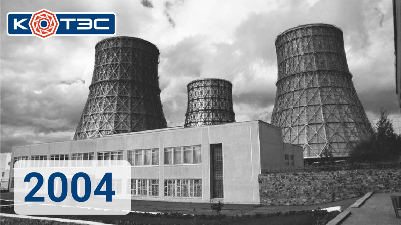 История КОТЭС. 2004 год